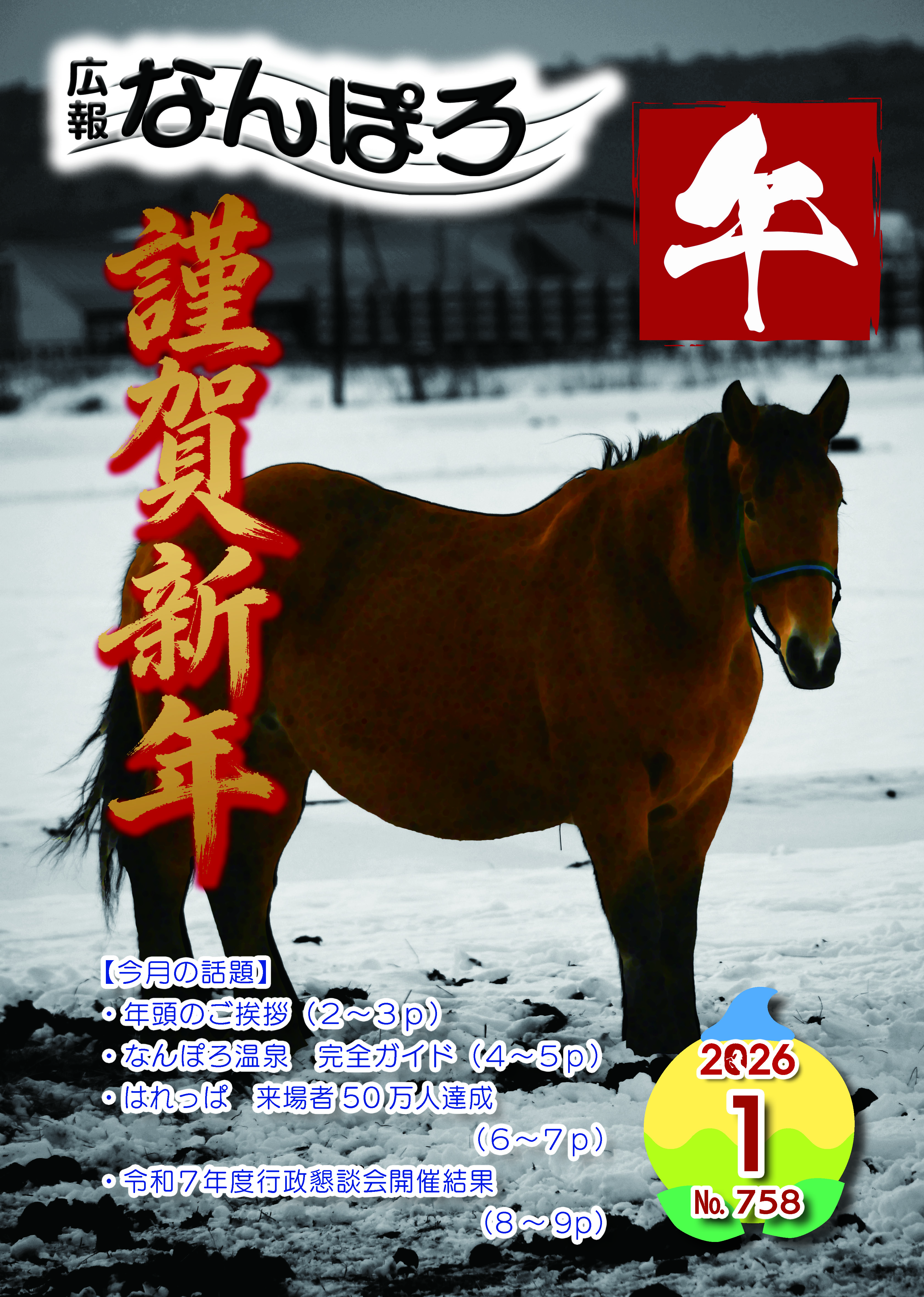 2026年 – 南幌町